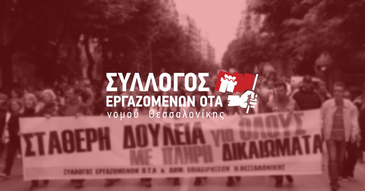 Σ.Ε.Ο.Τ.Α. ν.Θεσ/νίκης | Σύλλογος Εργαζομένων ΟΤΑ ν.Θεσσαλονίκης