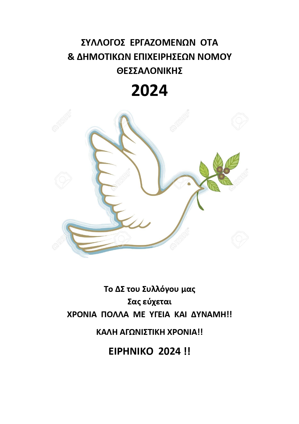 Ευχες για το 2024 | Σ.Ε.Ο.Τ.Α. ν.Θεσ/νίκης